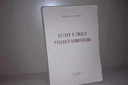 Бердяев Н. Истоки и смысл русского коммунизма 1955