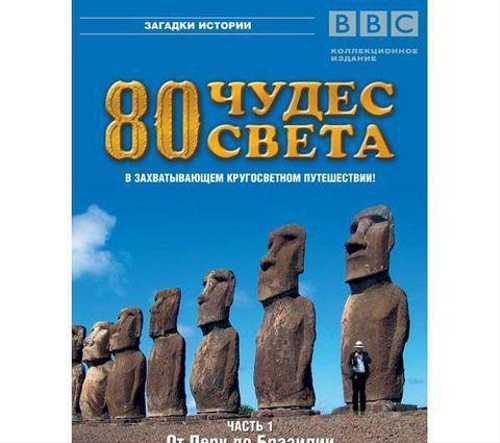 80 чудес света. DVD. BBC. От Перу, Бразилии до Мек