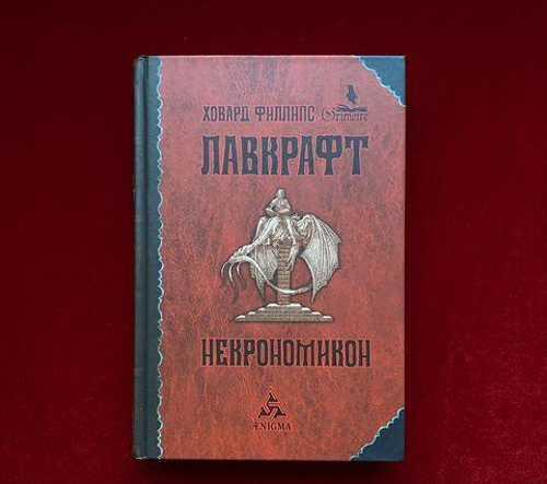 Некрономикон книга запретных тайн. Книги Лавкрафта. Лавкрафт Некрономикон книга. Некрономикон книга запретных тайн Лавкрафт.