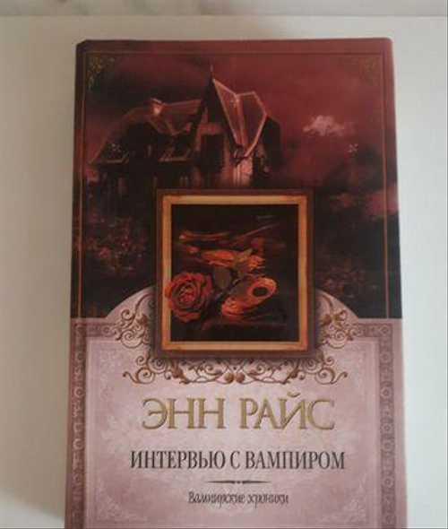 Книги энн райс отзывы. Энн Райс "интервью с вампиром". Энн Райс книги. Энн Райс интервью с вампиром купить. Энн Райс вампирские хроники интервью с вампиром сцены гейства.