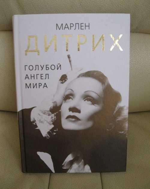 Марлен Дитрих. Голубой ангел мира, Холмс, Доротея