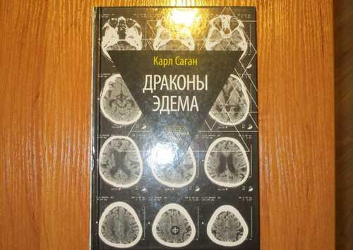Карл Саган. Драконы Эдема