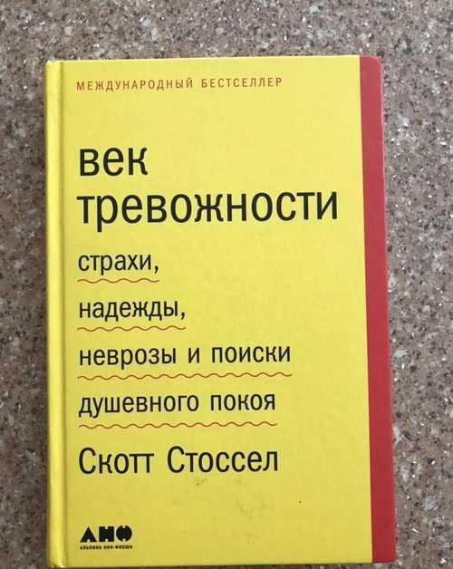 Книга «Век тревожности»