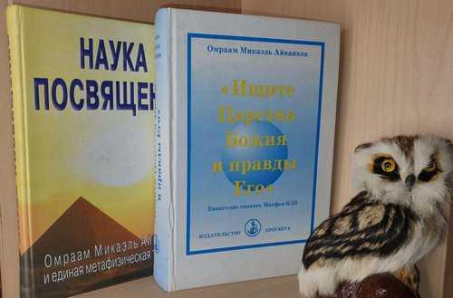 Омраам Айванхов 2 книги