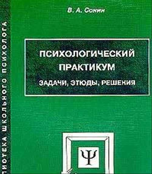 Психологический практикум: задачи, этюды, решения
