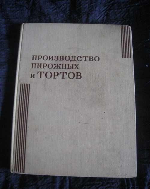 Книга СССР / производство тортов и пирожных 1973г