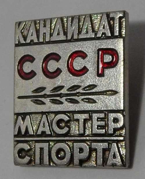 Знак значок "Кандидат мастер спорта СССР"