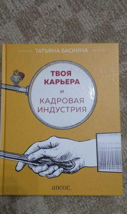 Книга для HR "Кадровая индустрия"