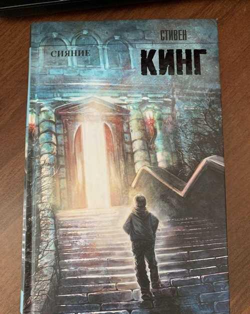 Стивен Кинг «Сияние»