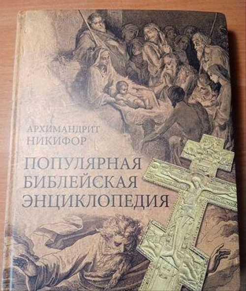 Большая Библейская энциклопедия архимандрит Ник