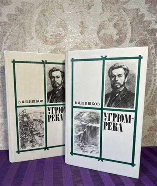 Угрюм река Шишков В.Я. Роман в двух томах