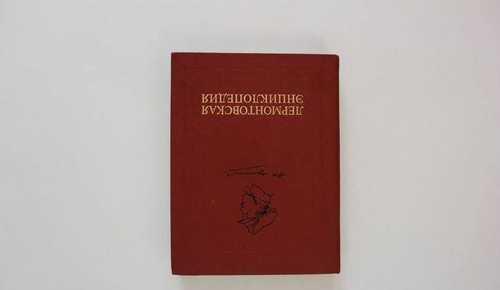 Книга Лермонтовская энциклопедия 1981 г цвет