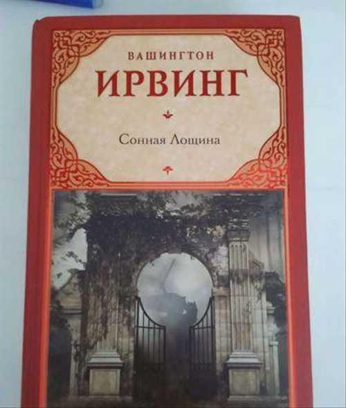 Сборник рассказов Вашингтона Ирвинга (Сонная Лощин