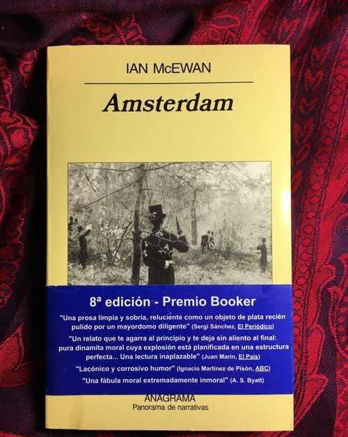 Ian McEwan "Amsterdam" / Макьюэен "Амстердам"