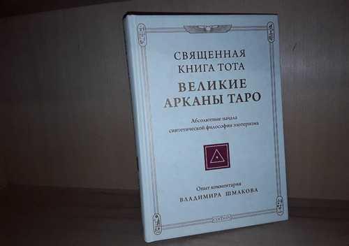 Шмаков Великие арканы Таро. Шмаков Великая книга Тота арканы Таро. Шмаков основы пневматологии. Аркана книга основы пневматологии.