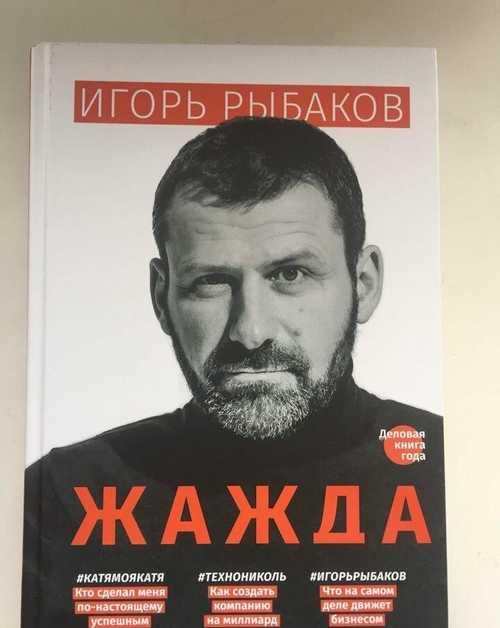 Игорь Рыбаков: Жажда