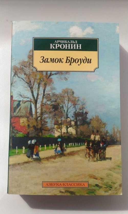 Книги Замок Броуди, Драйзер, Артур Хэйли Отель