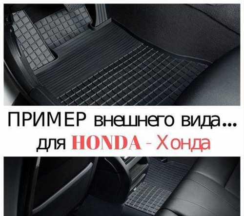 Ковры-Резина-Толстая для Honda-Хонда-Модельные*