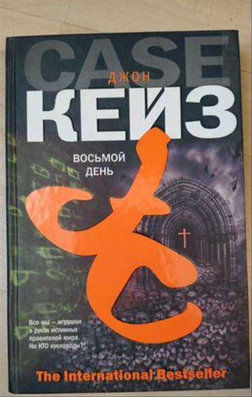 Джон Кейз. Серия The International Bestseller