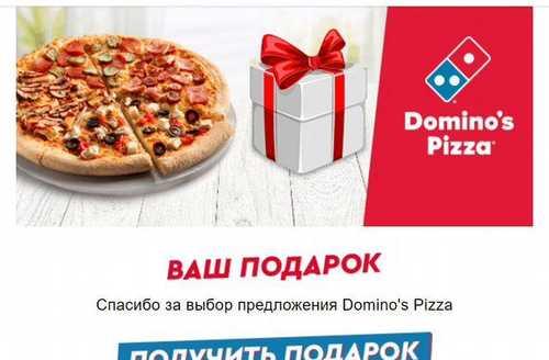Скидка 35 в dominospizza