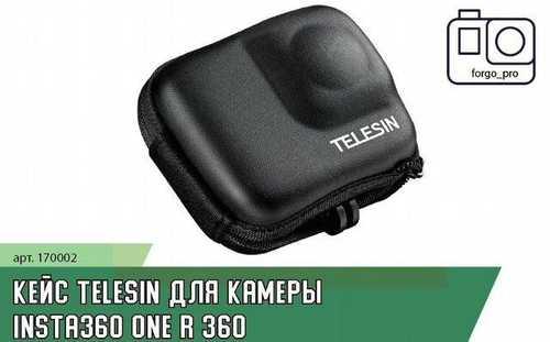 Кейс Telesin для камеры Insta360 One R 360