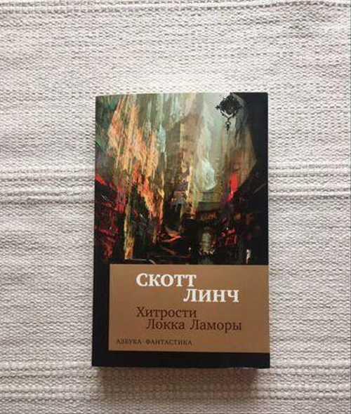 Хитрости локка ламоры скотт линч книга