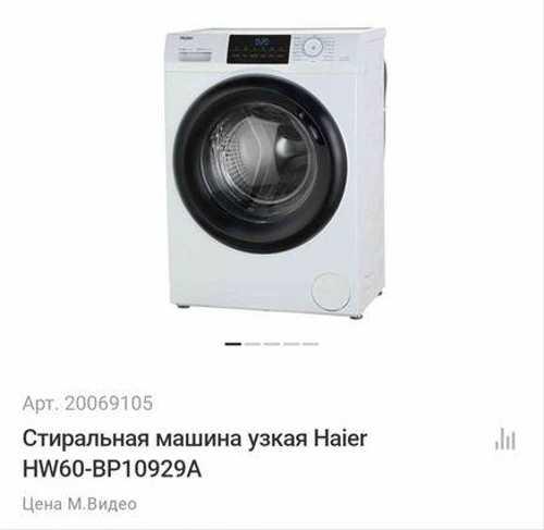 Стиральная машина узкая haier