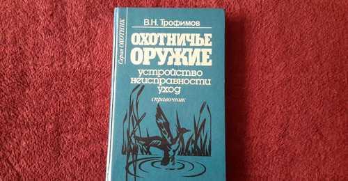 Книга "Охотничье оружие устройство неисправности"