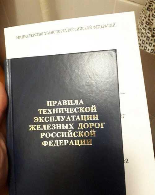 1070 правила технической. Правила технической эксплуатации железных дорог. Prvila texnichskoy ekspluatatsiya jeleznix Darog Respublika Uzbekistan. Книга правила технической эксплуатации железных дорог 2023. Правила технической эксплуатации ЖД узбекча.