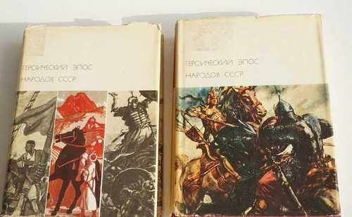 Книги Героический эпос народов СССР