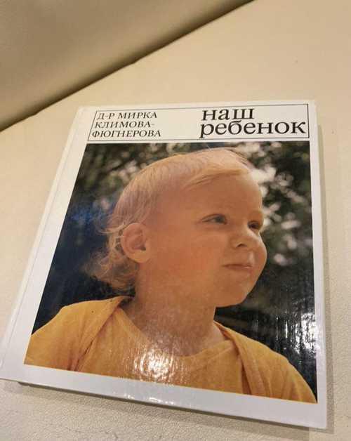 Книга «наш ребёнок» Мирка-Климова- Фюгнерова