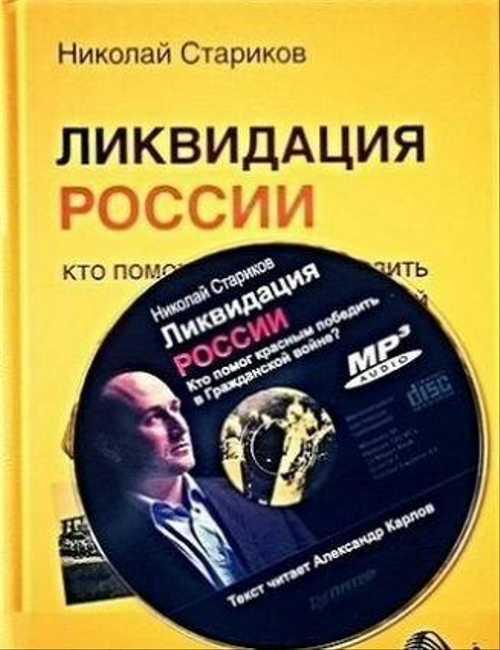 Хорошие российские аудиокниги слушать. Книга ликвидация России. Николай Стариков аудиокниги. Аудиокнига ликвидация. Ликвидатор Россия.