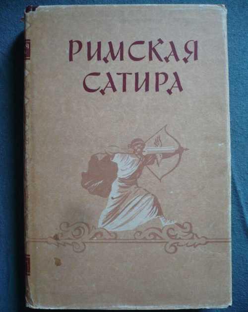 Римская сатира