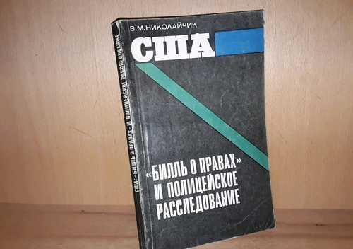 США: Билль о правах и полицейское расследование