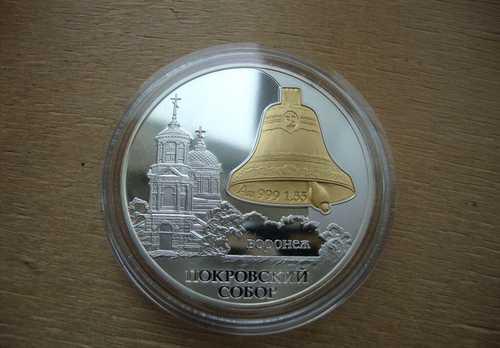 3 рубля 2009 Покровский собор Воронеж Памятники