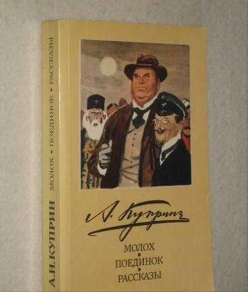 А.Куприн. Молох, поединок, рассказы