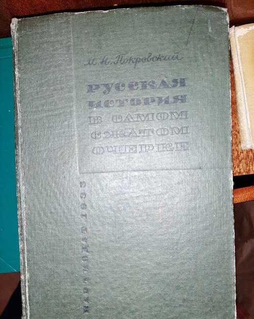 Покровский М.Н. Русская история в самом сжатом оче