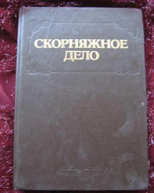 Книга скорняжное дело
