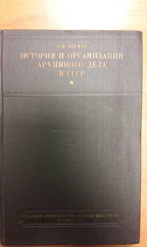 История и организация архивного дела в СССР 1940