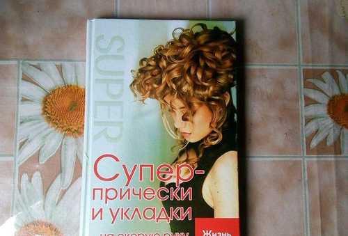 Книга "Супер-прически и укладки "