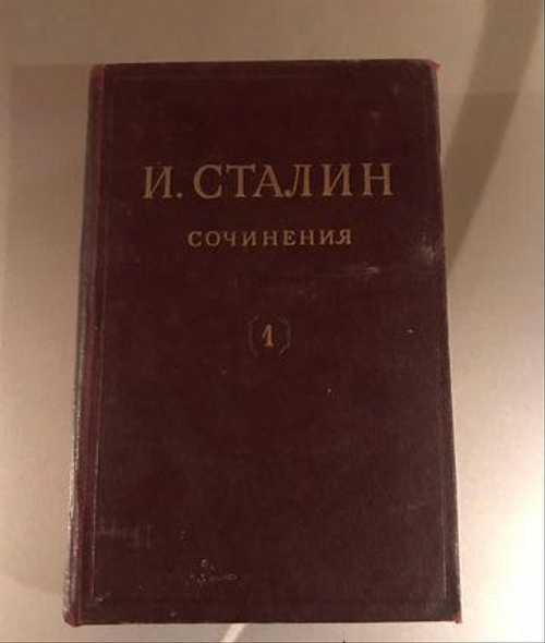 И.в. сталин сочинения том 1 1901-1907