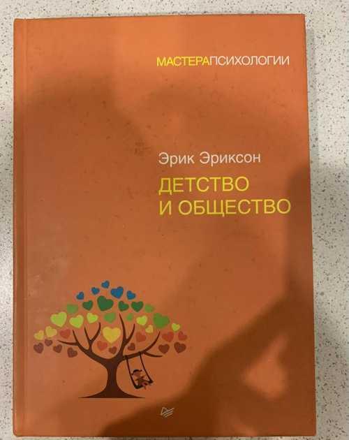 Книга детство и общество Эрик эриксон