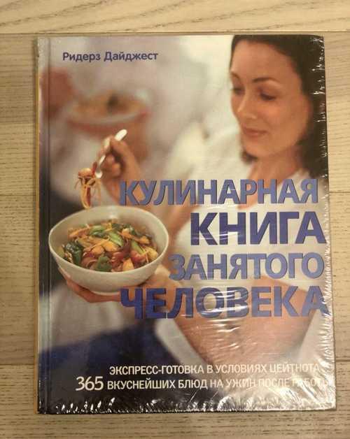 Кулинарная книга занятого человека