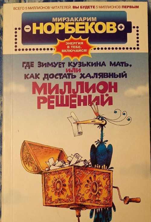 Книга М. Норбекова "Где зимует Кузькина мать."