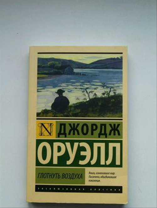 Джордж Оруэлл- "Глотнуть воздуха"