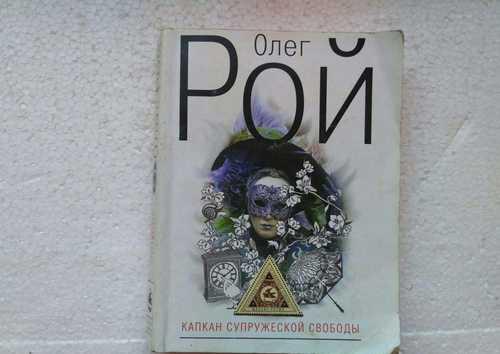 Книга Олег Рой