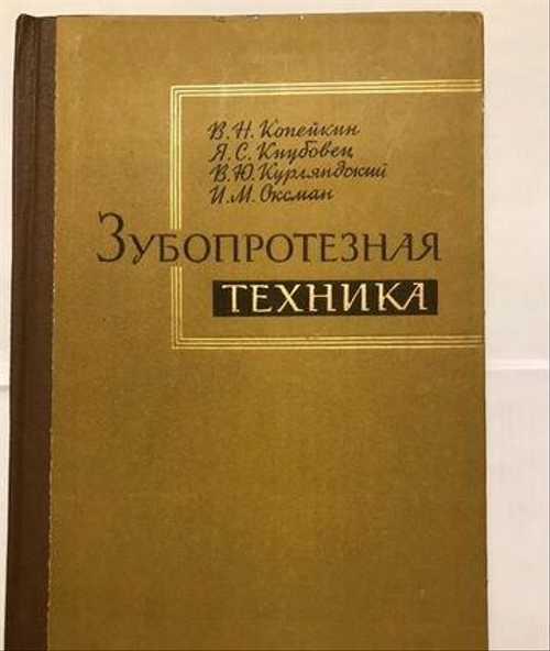 Советский учебник «Зубопротезная техника»