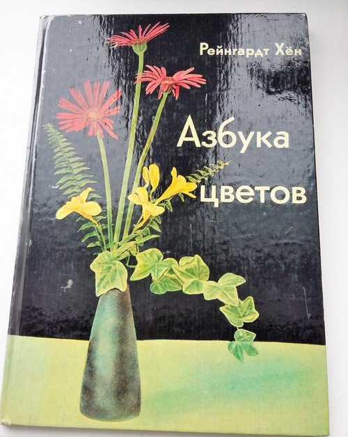 Книга Азбука Цветов