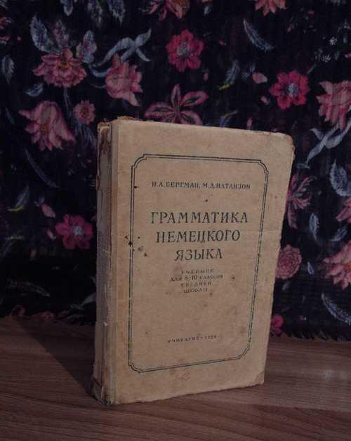 Грамматика немецкого языка. Учебник, 1954 г