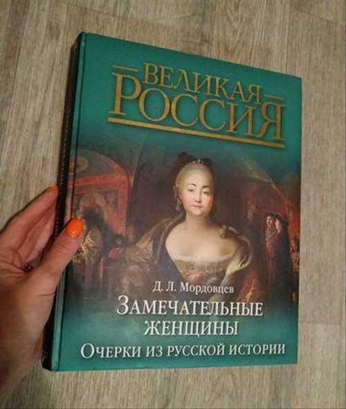 Энциклопедия "Замечательные женщины"